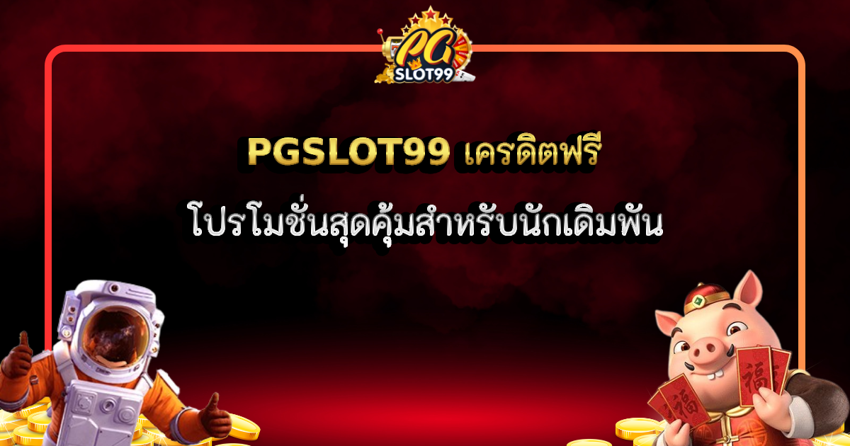 PGSLOT99 เครดิตฟรี โปรโมชั่นสุดคุ้มสำหรับนักเดิมพัน - pgslot99 เว็บเดิมพันออนไลน์ครบวงจร เล่น ...
